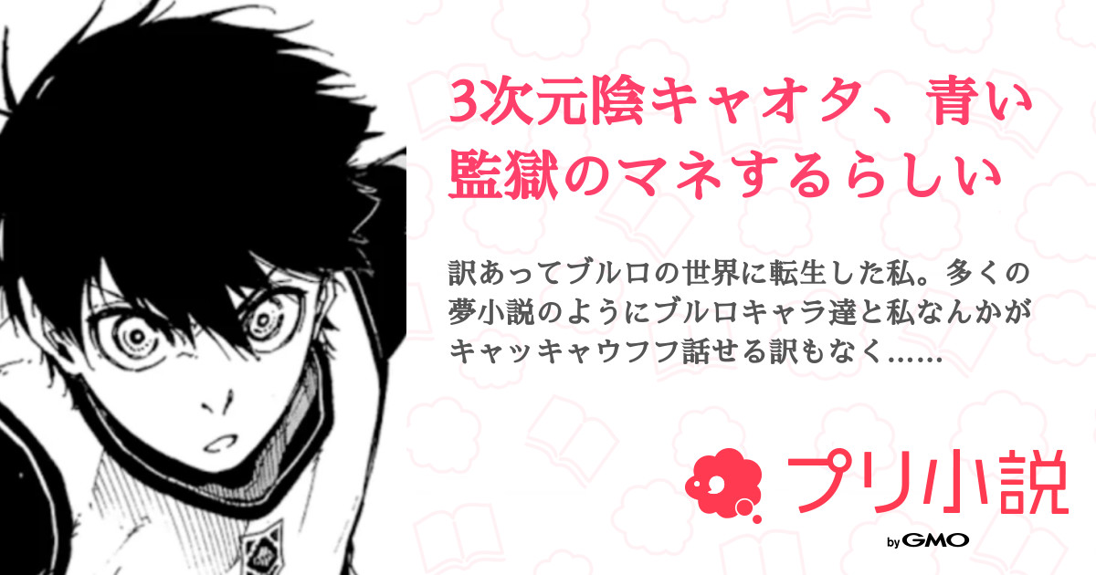 3次元陰キャオタ、青い監獄のマネするらしい 全8話 【連載中】（桃井さんの夢小説） 無料スマホ夢小説ならプリ小説 Bygmo